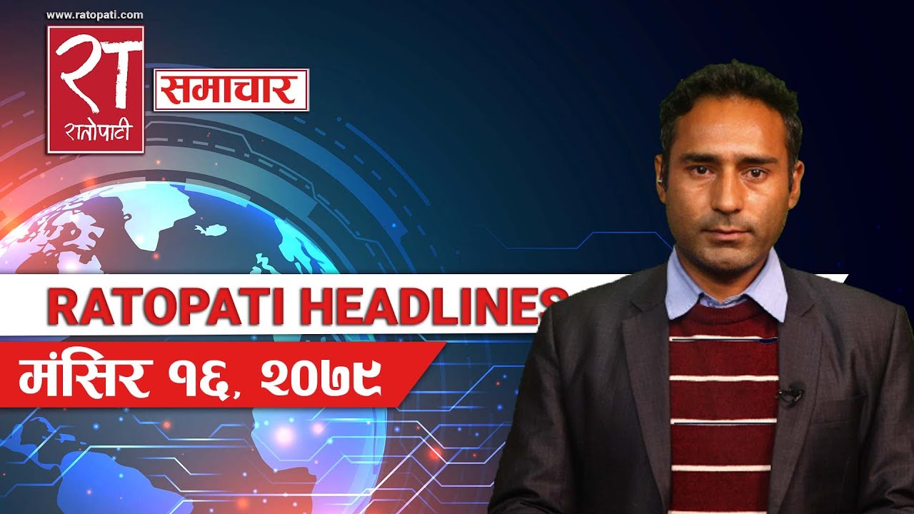 आजका हेडलाइन्स् : मंसिर - १६, २०७९ || Ratopati Headlines || December 02 ...