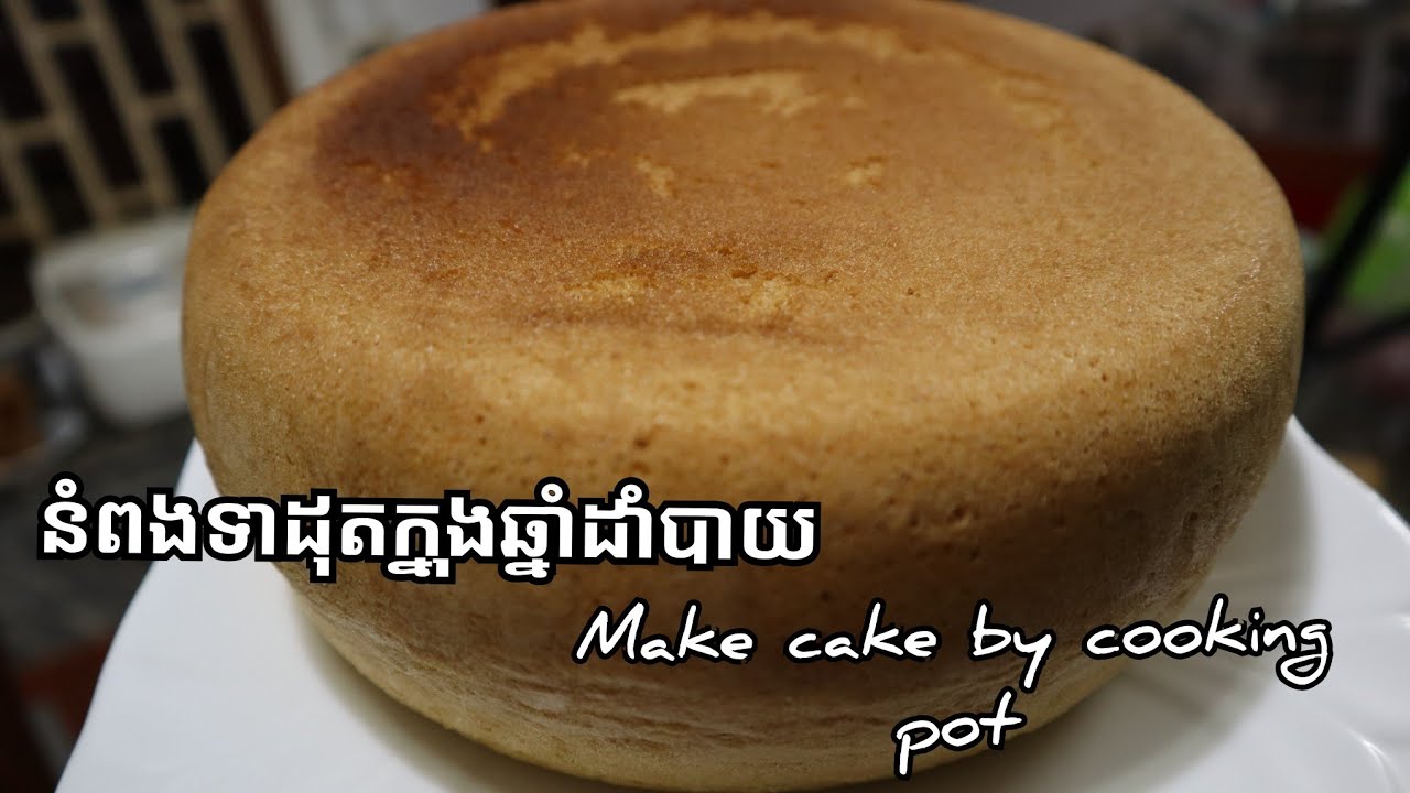 របៀបធ្វើនំពងទាដុតក្នុងឆ្នាំងបាយ how to make cake by cooking pot - YouTube