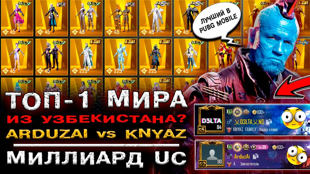 KNYAZ vs ARDUZAI! САМЫЙ ДОРОГОЙ АККАУНТ PUBG MOBILE! ЛУЧШИЙ АККАУНТ ...