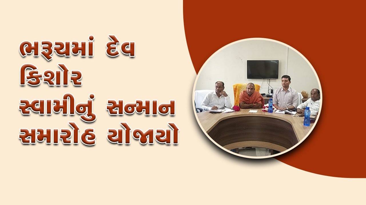 Dev Kishore Swami's felicitation ceremony held in Bharuch| ભરૂચમાં દેવ ...