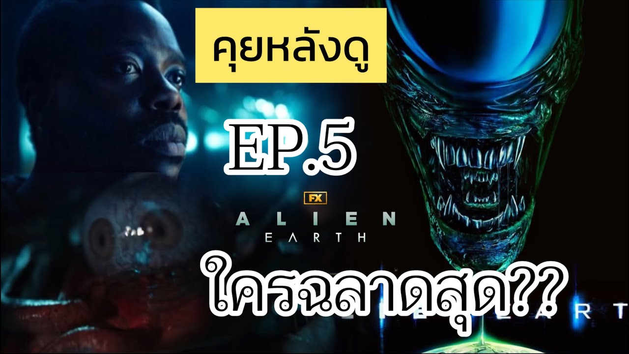 คุยหลังดู Alien Earth EP.5(รีวิว+สปอยล์) ใครฉลาดสุด?? - YouTube