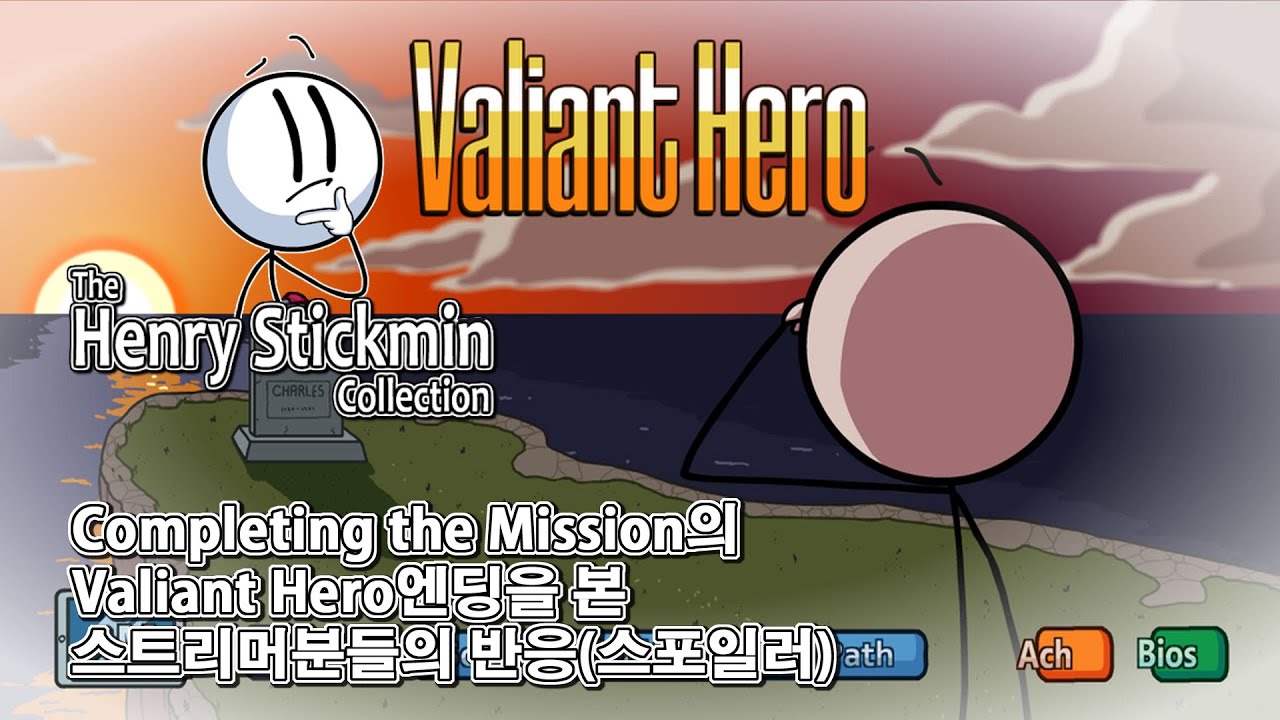 [The Henry Stickmin/헨리 스틱민]Completing the Mission의 Valiant Hero엔딩을 본 ...