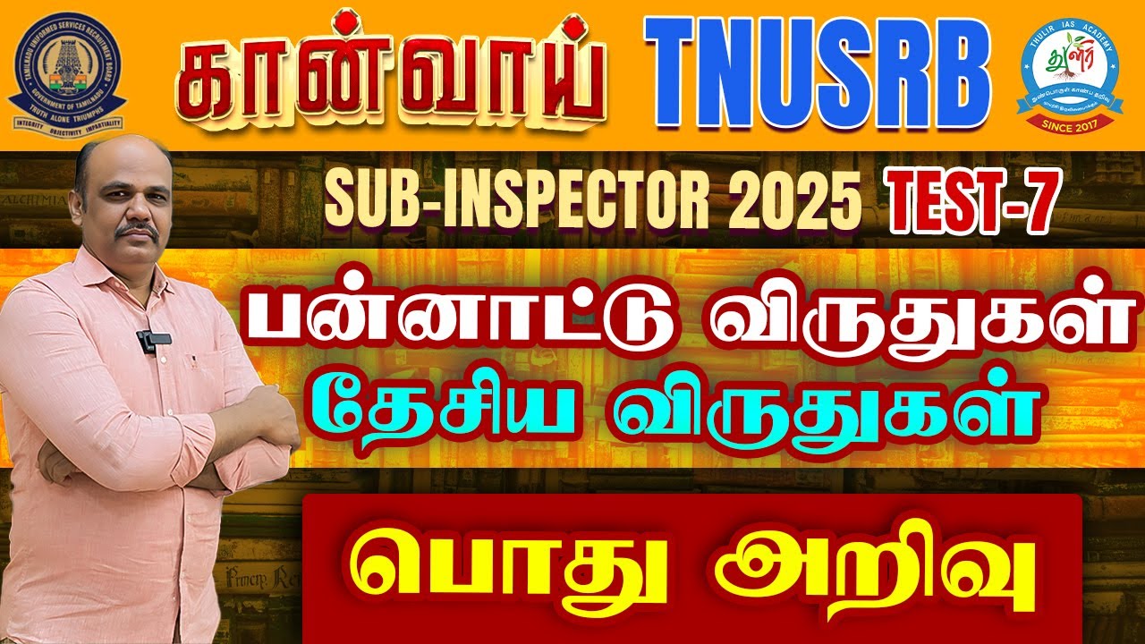 GK Questions TNUSRB Convoy Test Batch 2025 Test 7 | பன்னாட்டு விருதுகள் ...