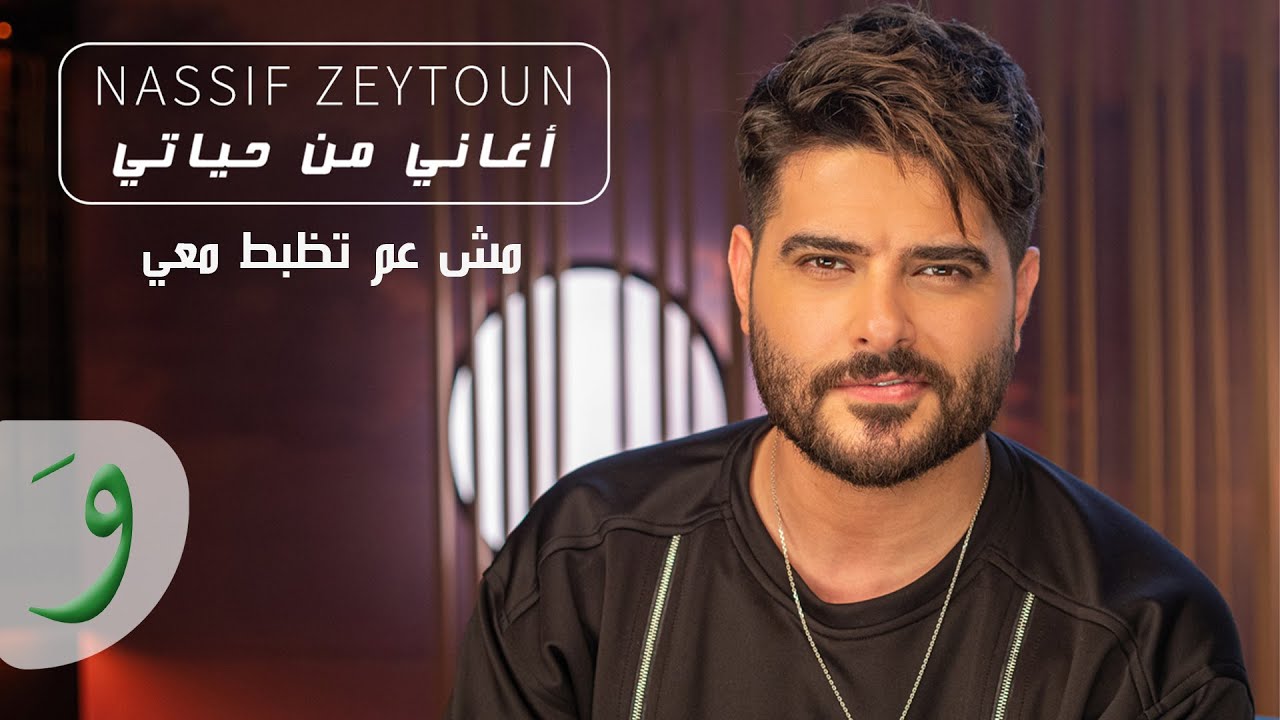 Nassif Zeytoun - Mich Aam Tezbat Maii [Aghani Men Hayati] / ناصيف زيتون ...