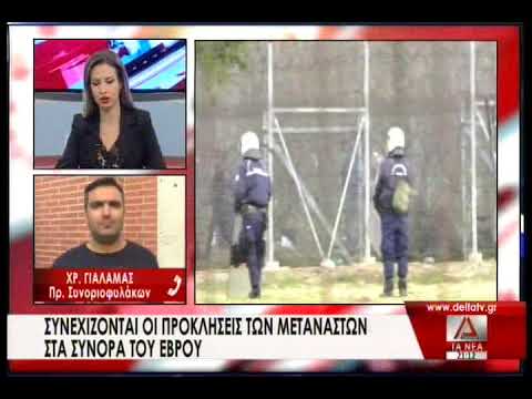 ΣΥΝΕΧΙΖΟΝΤΑΙ ΟΙ ΠΡΟΚΛΗΣΕΙΣ ΤΩΝ ΜΕΤΑΝΑΣΤΩΝ ΣΤΑ ΣΥΝΟΡΑ ΤΟΥ ΕΒΡΟΥ 24 03 20 ...