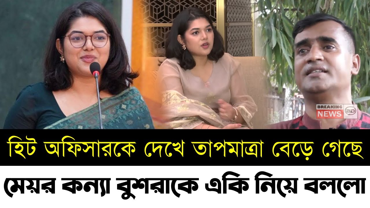 হিট অফিসারের জন্য আমার তাপমাত্রা বেড়ে গেছে | মেয়র কন্যা বুশরাকে একি ...