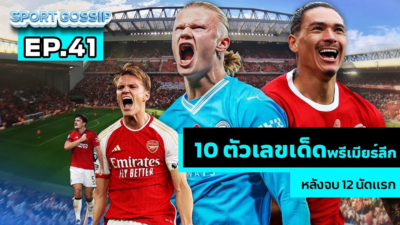 SPORT GOSSIP | EP.41 | 10 ตัวเลขเด็ดพรีเมียร์ลีกหลังจบ 12 นัดแรก - YouTube