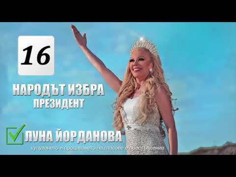 Президент Луна Йорданова - номер 16 в бюлетината      ГЛАСУВАЙ!