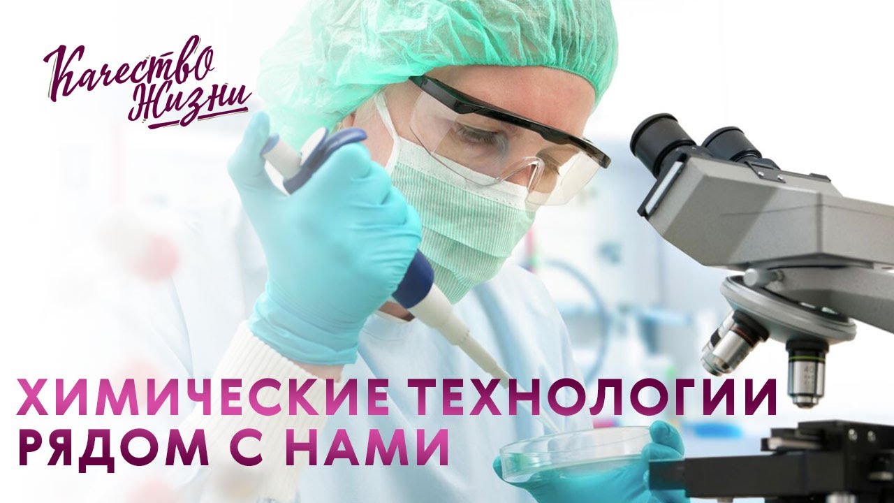 Качество жизни - Артём Рухов. Химические технологии рядом с нами - YouTube