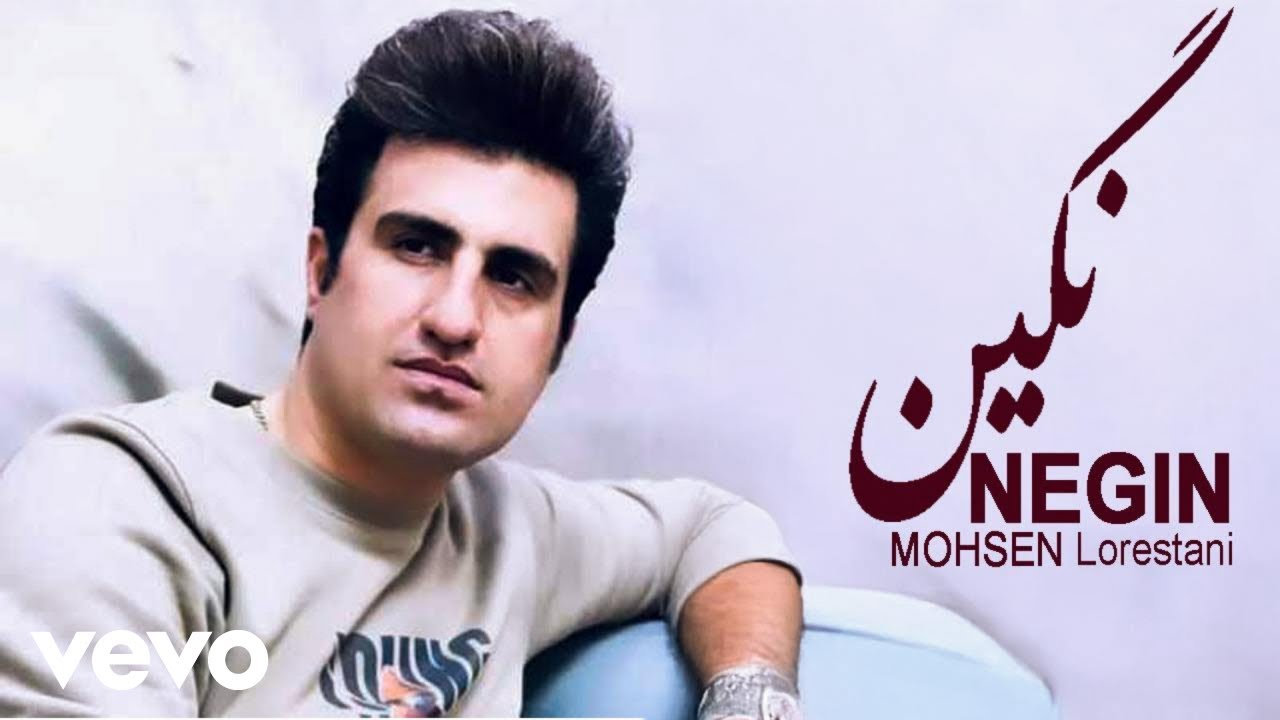 Mohsen Lorestani - Negin ( محسن لرستانی - نگین ) [ Lyric Video 2025 ...