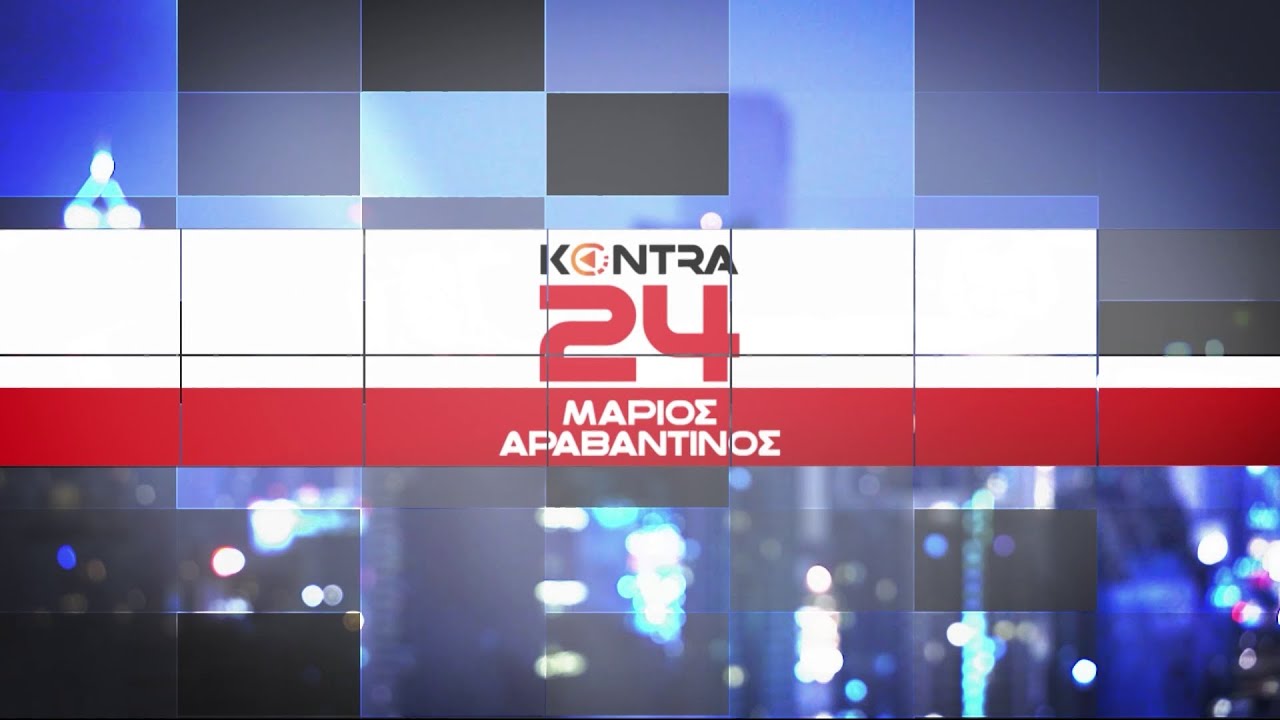 "Kontra 24" με τον Μάριο Αραβαντινό και τη Λουκία Γκάτσου 7 Οκτ.2024 ...