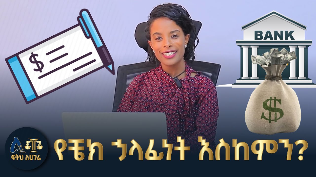 በቼክ ክፍያ ለማግኘት የጊዜ ገደብ አለው ? ቼክ ለዋስትና ይሰጣል ? #ፍትሕ ለሀገሬ # feteh le hagere ...