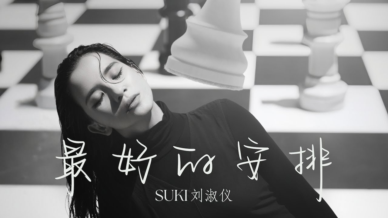 最好的安排 (ZUI HAO DE AN PAI) - SUKI LOW [OFFICIAL LYRIC VIDEO] - YouTube