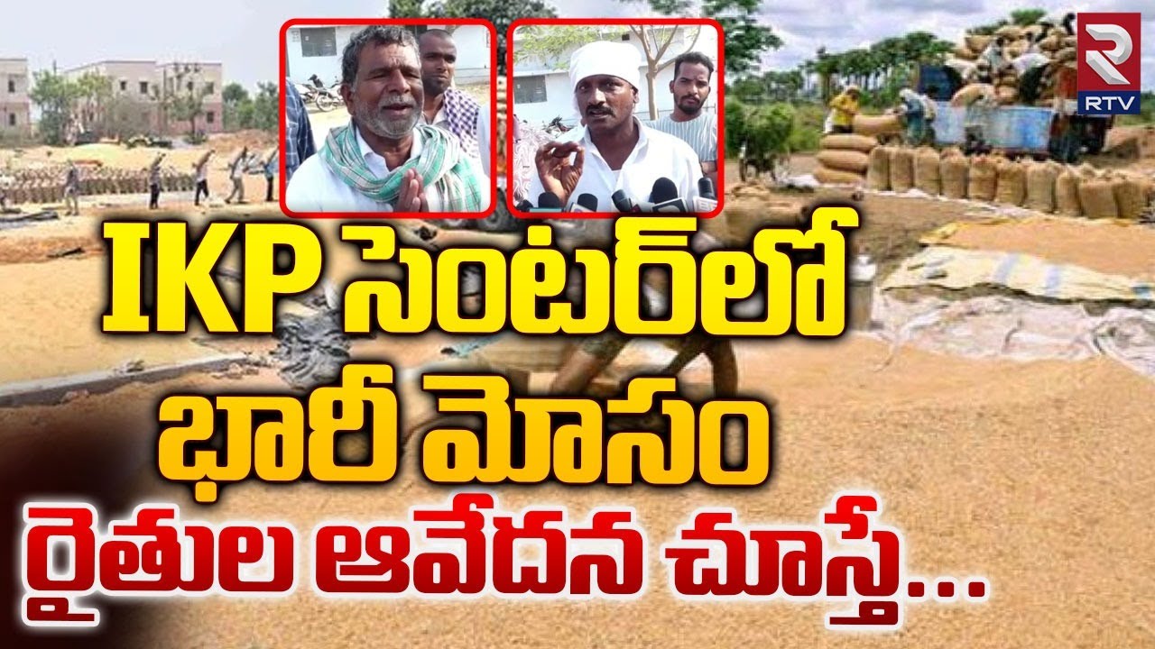 IKP సెంటర్‌లో భారీ మోసం... | Irregularities In IKP Center | RTV - YouTube