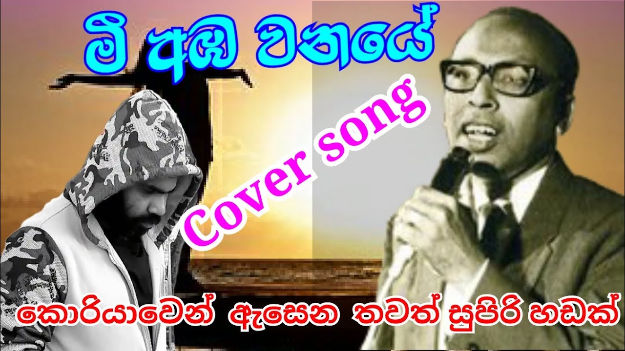 Mee Amba Wanaye Cover Song | sinhala cover song | Cobra music - YouTube