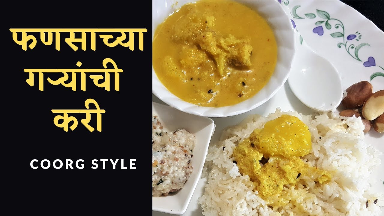 fansachya garyachi bhaji / jackfruit curry / fanas gare recipe ...
