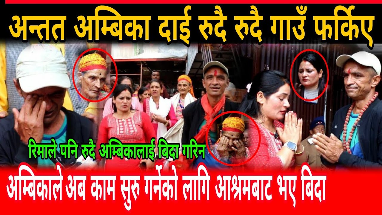 अम्बिका दाई रुदै रुदै आश्रम छाडि गए Ambika Gajurel Rima Sapkota suraj ...