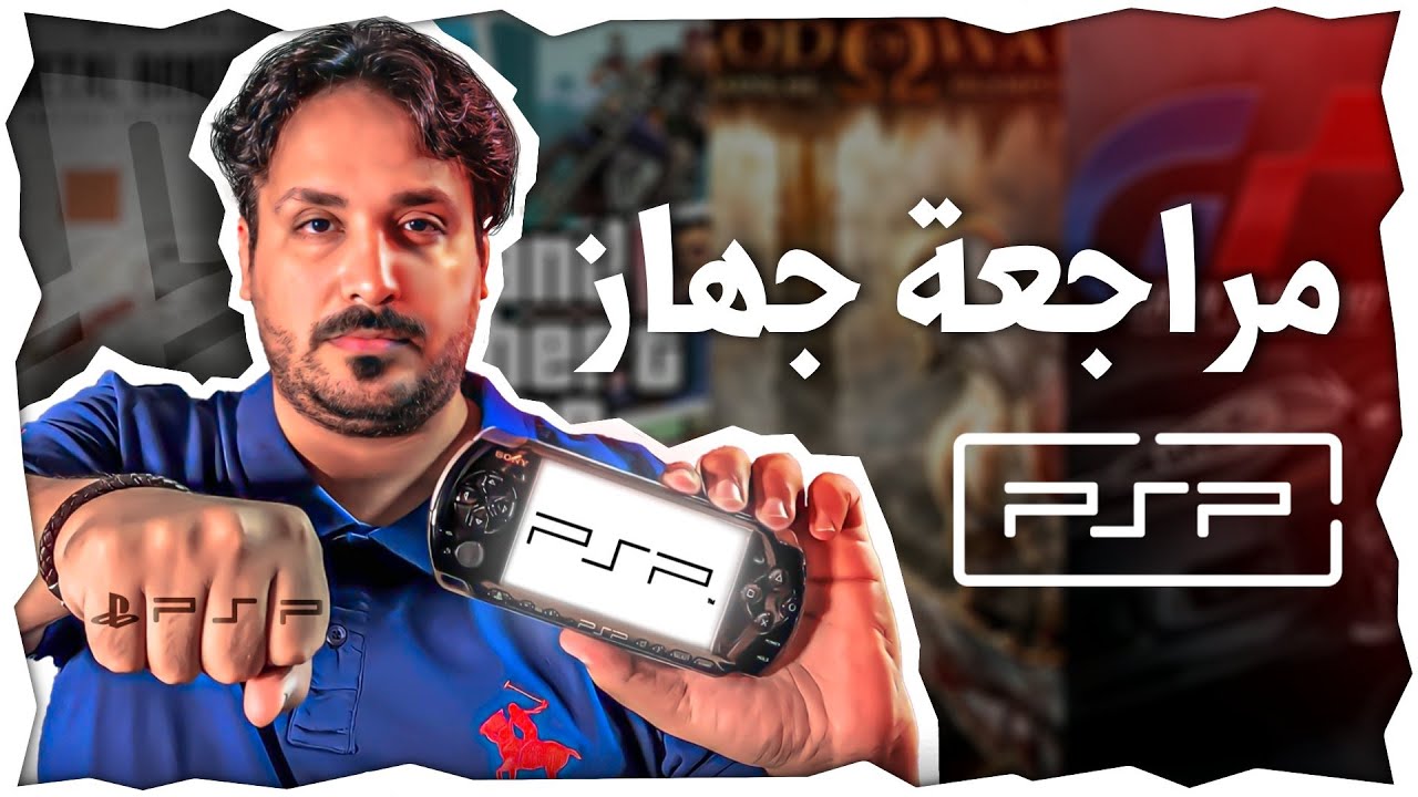 أقوى مراجعة للجهاز الأسطوري SONY PSP - YouTube