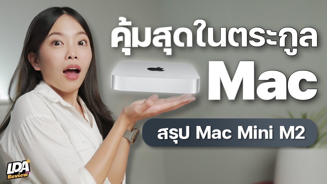 Mac Mini M2 คุ้มค่าที่สุด!! สำหรับคนอยากใช้ Mac | LDA Review - YouTube