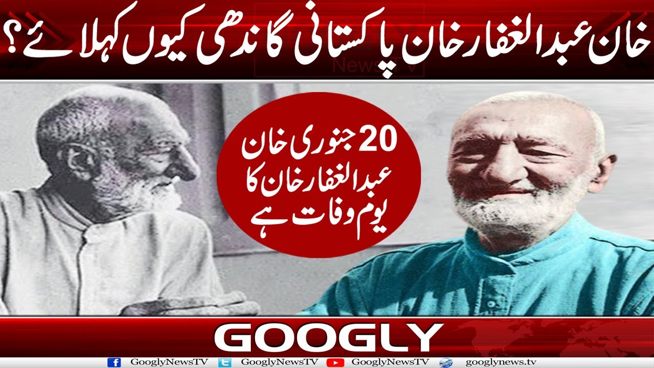 Khan Abdul Ghafar Pakistani Gandhi Kiyun Kehlatay Hain? | Googly News ...