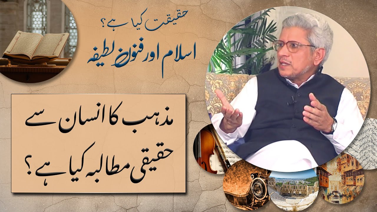 Mazhab ka Insan se Haqeeqi Mutalba kya hai? | Javed Ahmad Ghamidi - YouTube