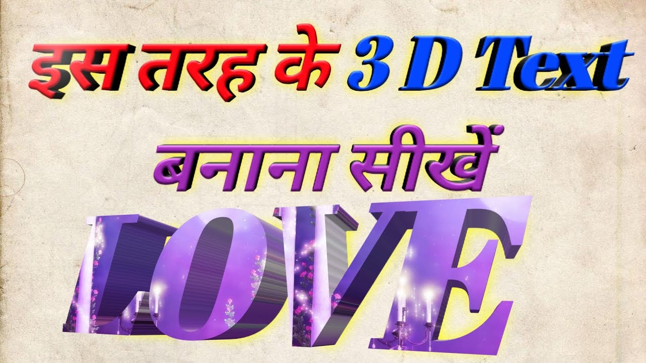 How To Make 3D Text 3D Text Kese Likhe YouTube how-to-make-3d-text-3d-text-kese-likhe-youtube