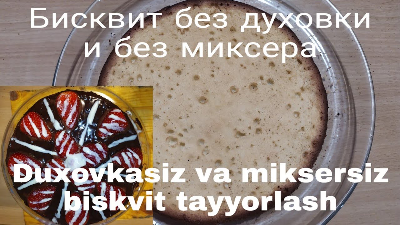 MIKSERSIZ VA DUXOVKASIZ BISKVIT TAYYORLASH USULI! БИСКВИТ! БИСКВИТ БЕЗ ...
