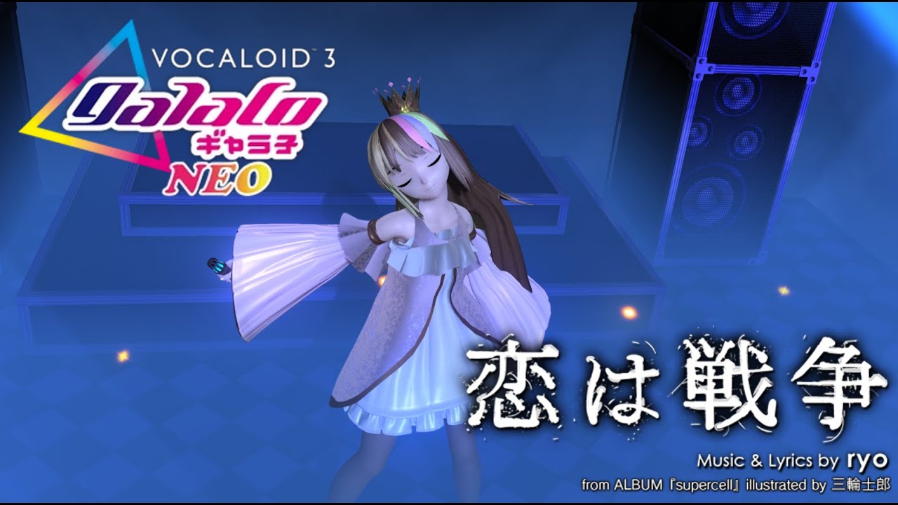 [Galaco NEO RED] ryo (supercell) - Love is War [VOCALOID Modded Cover ...