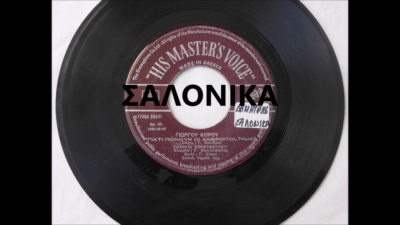 ΓΙΑΤΙ ΠΟΝΟΥΝ ΟΙ ΑΝΘΡΩΠΟΙ - ΓΙΑΝΝΗΣ ΚΩΝΣΤΑΝΤΙΝΟΥ - YouTube