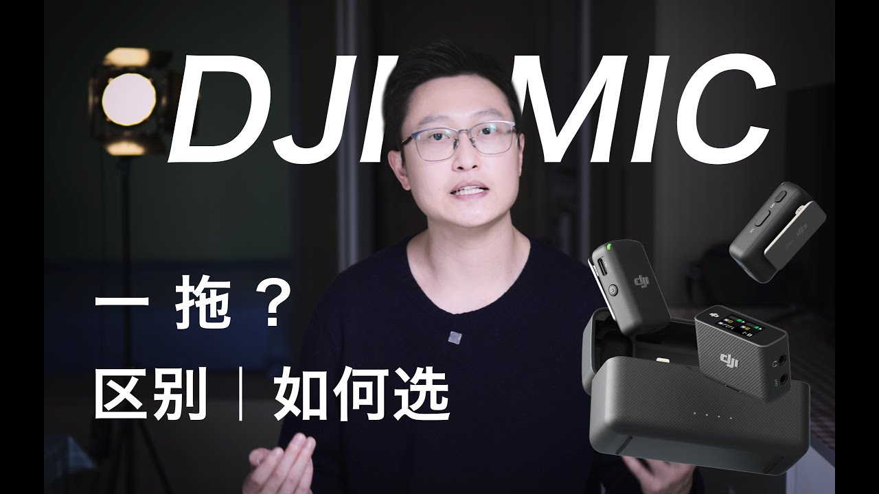 三分钟了解DJI Mic单发一收新套装｜区别在哪？｜个人选择建议 - YouTube
