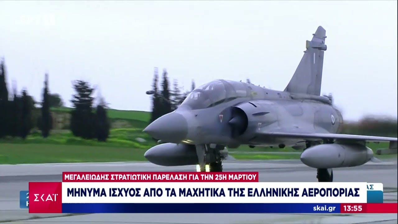 Μήνυμα ισχύος από τα μαχητικά της Ελληνικής Αεροπορίας στην στρατιωτική ...