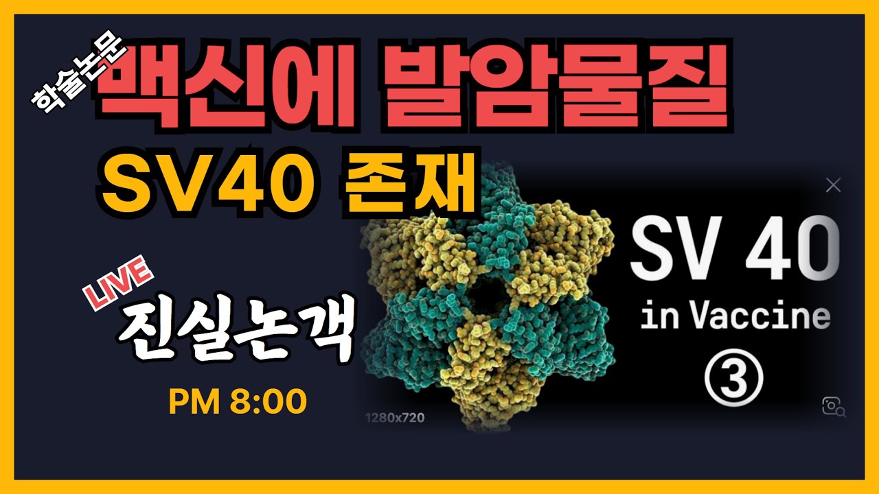 10. [논문] mRNA백신에 발암물질 SV40 DNA 존재 - YouTube