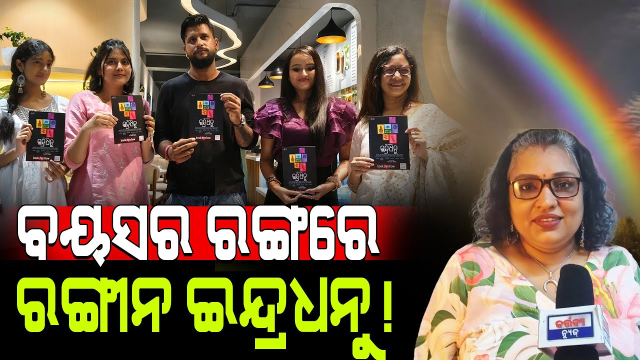 ବୟସର ରଙ୍ଗରେ ରଙ୍ଗୀନ ଇନ୍ଦ୍ରଧନୁ / Indradhanu Film Review / Public Reactin ...