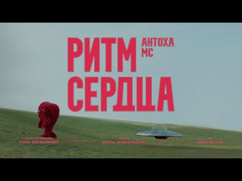 Антоха МС — Ритм сердца (премьера клипа)