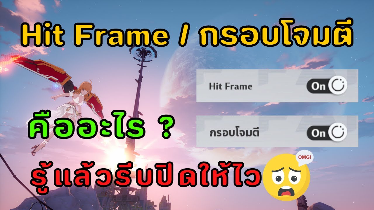 Hit Frame/กรอบโจมตี คืออะไร ? ปิดแล้วชีวิตจะดีขึ้น『 Tower of Fantasy ...