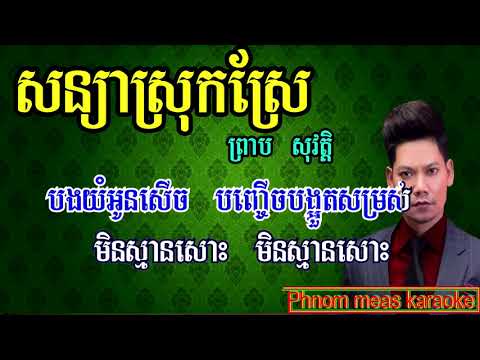 សន្យាស្រុកស្រែ ព្រាប សុវត្តិ ភ្លេងសុទ្ធ sonya srok sre preab sovath karaoke phno HIGH