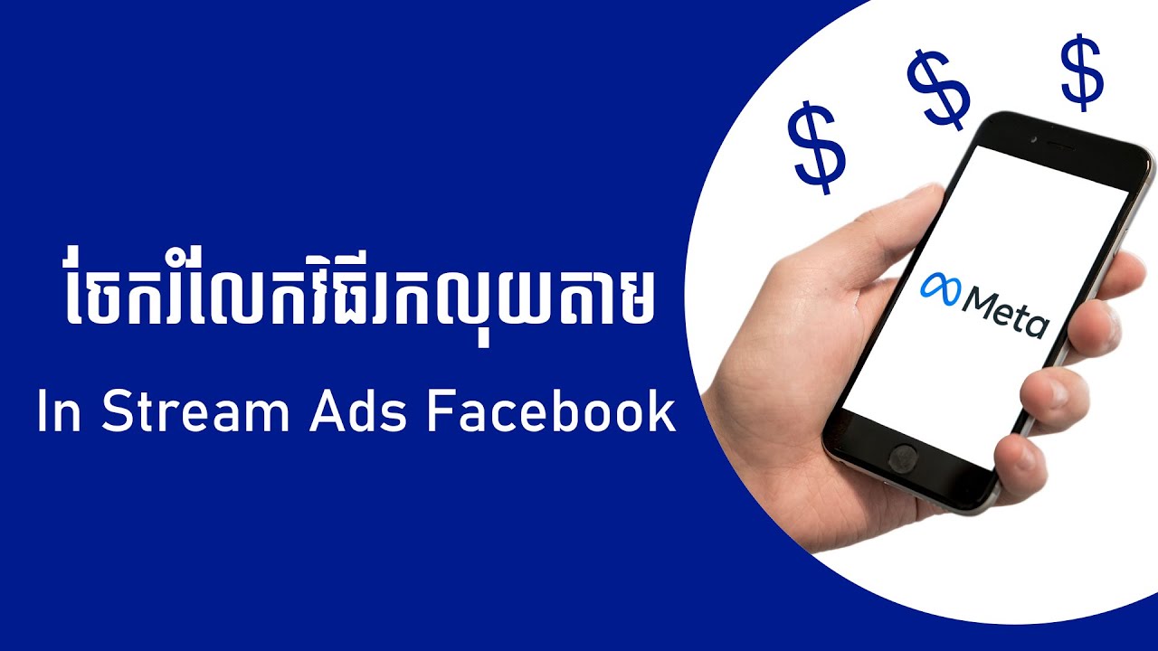 ចែកបទពិសោធន៏រកលុយ តាម instream ads facebook នៅប្រទេសថៃ - YouTube