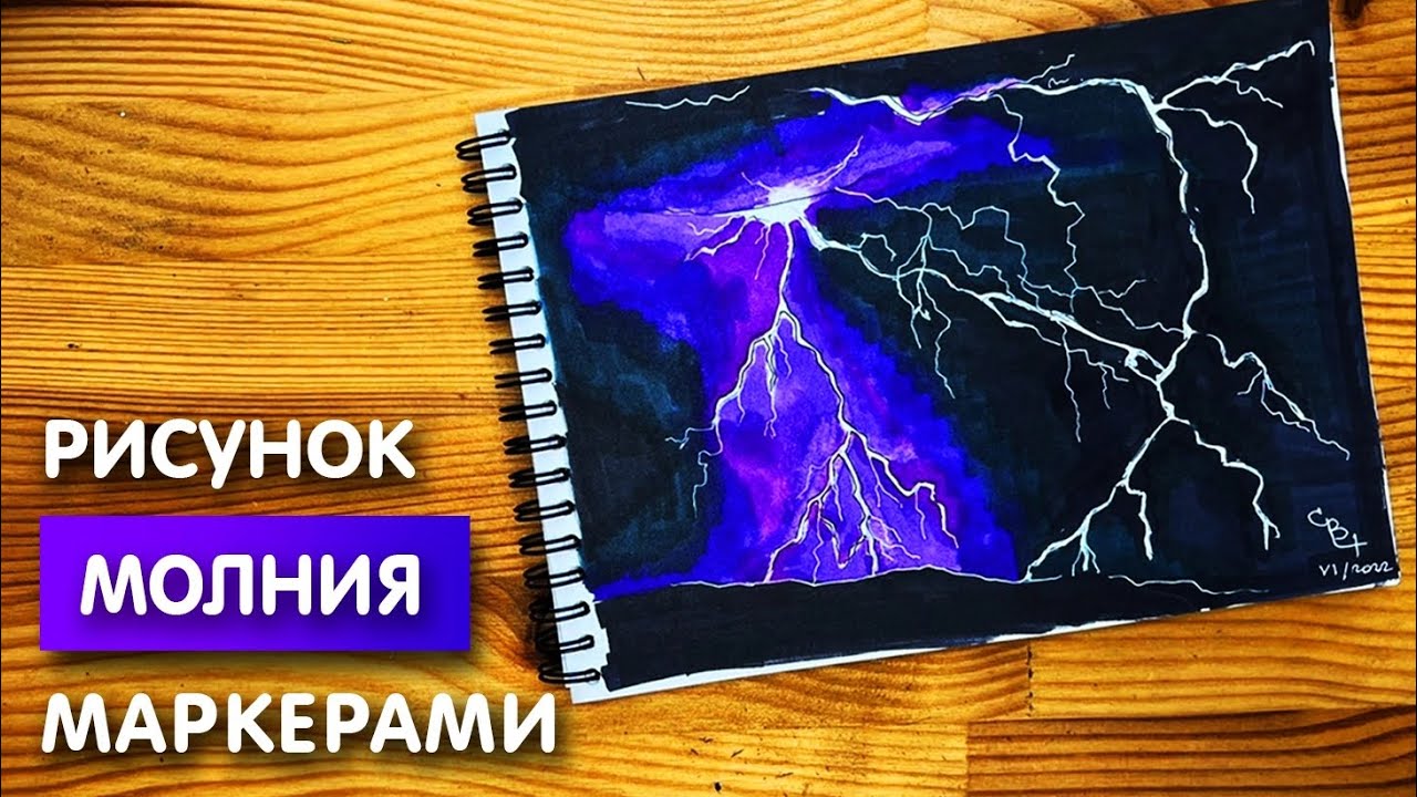 Как нарисовать молнию карандашом и скетч маркерами Рисунок для детей