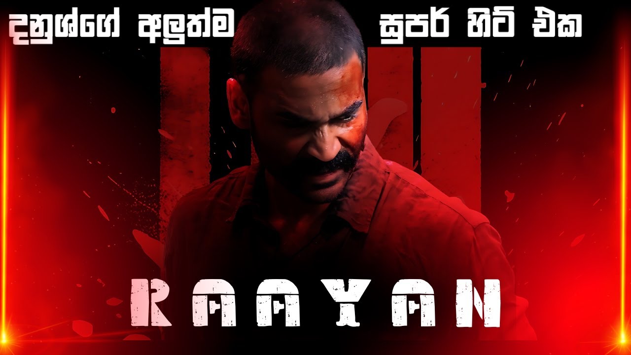 " රායන් " චිත්‍රපටය සිංහලෙන් | raayan film review sinhala | raayan ...