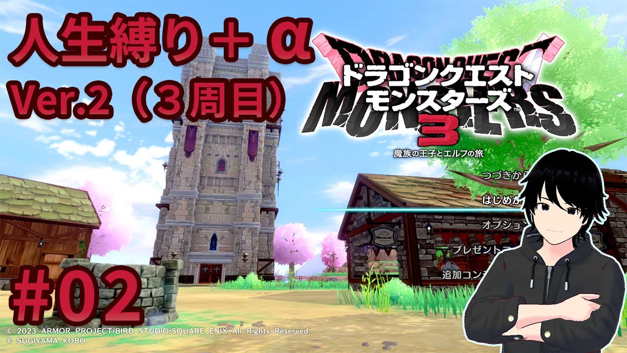 【DQM3】#02 人生縛り＋α Ver.2！中級から～ ドラゴンクエストモンスターズ3【Switch／3周目】 - YouTube