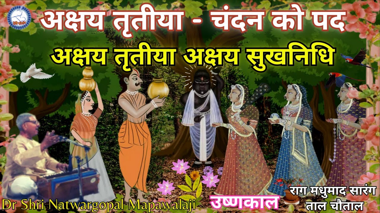 Akshay Tritiya Kirtan Pushtimarg Kirtan Ushnakal अक्षय तृतीया अक्षय ...