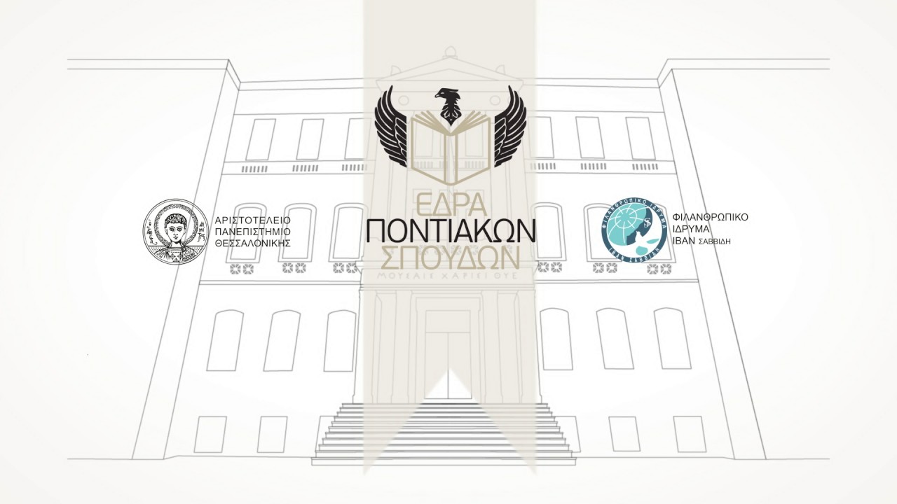 Εγκαίνια Έδρας Ποντιακών Σπουδών - YouTube