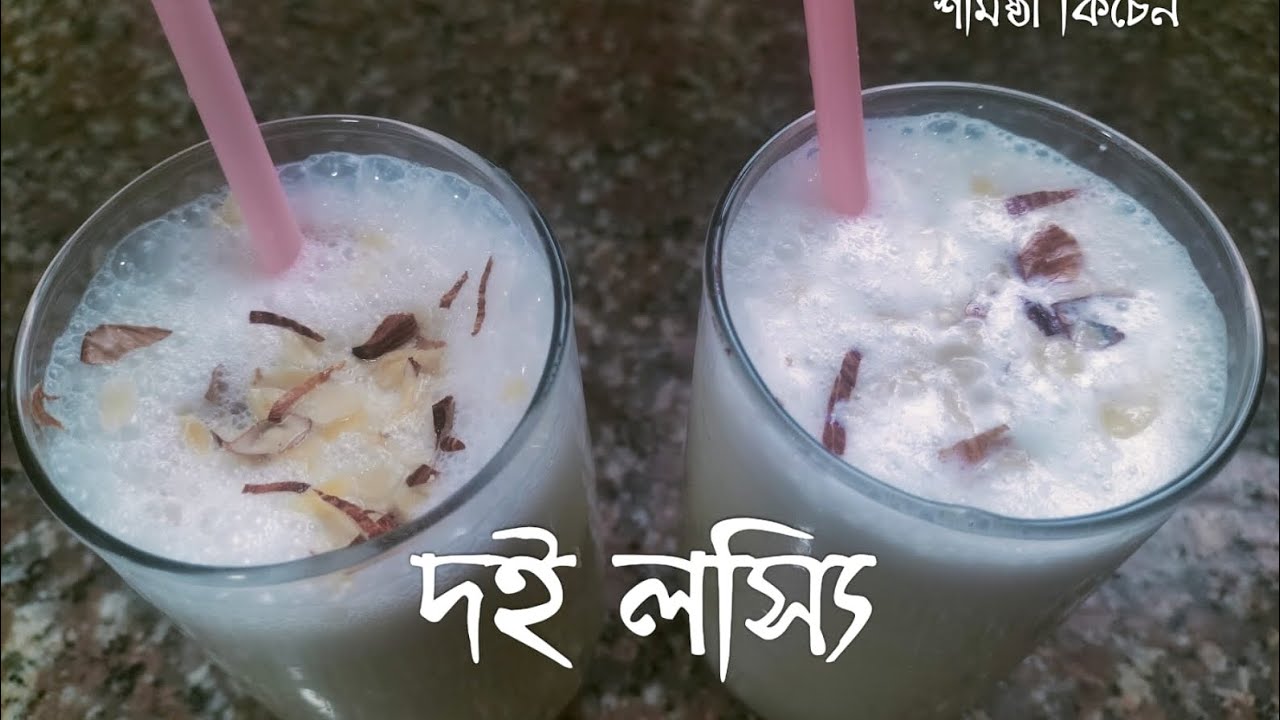 New Lassi Recipe | মাত্র ২ মিনিটে নতুন স্বাদের দই লস্যি | Lassi Recipe ...