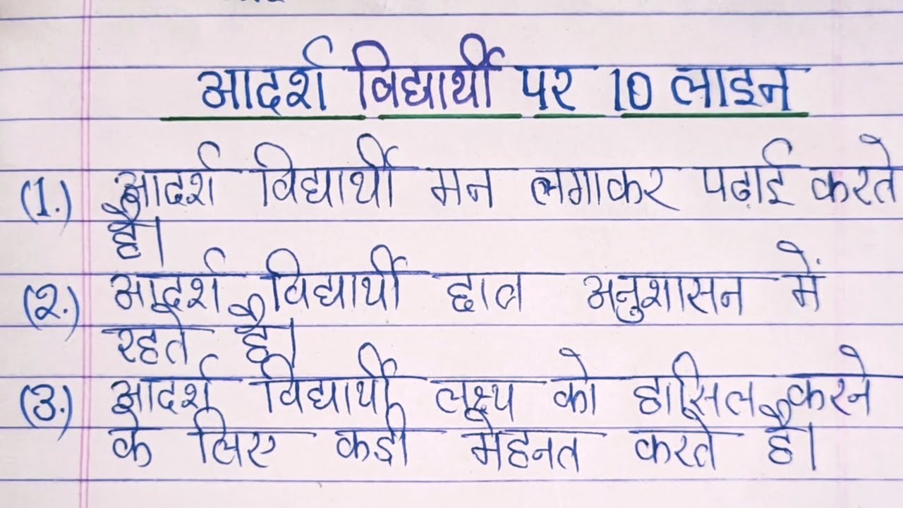 आदर्श विद्यार्थी पर 10 लाइन | Adarsh vidyarthi par nibandh in Hindi ...