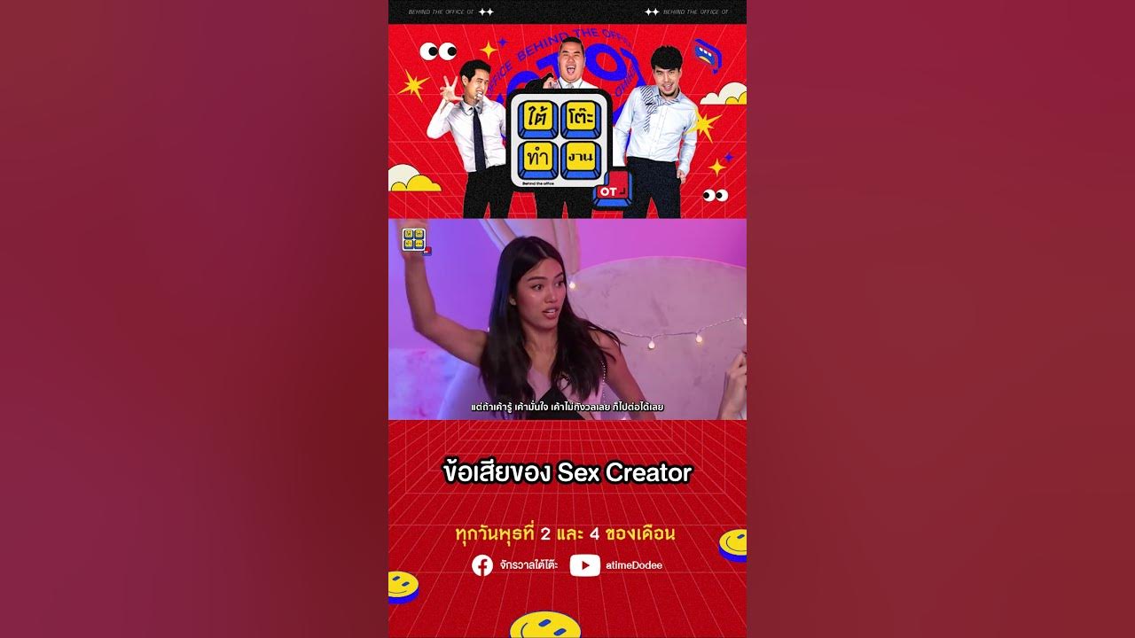 ข้อเสียของการเป็น Sex Creator คืออะไร ติช่า ใต้โต๊ะทำงานot