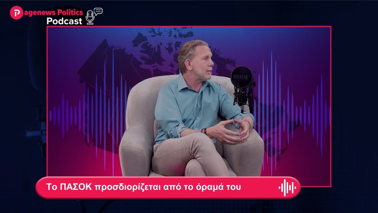 Το ΠΑΣΟΚ προσδιορίζεται από το όραμά του για έναν απελευθερωμένο και ...