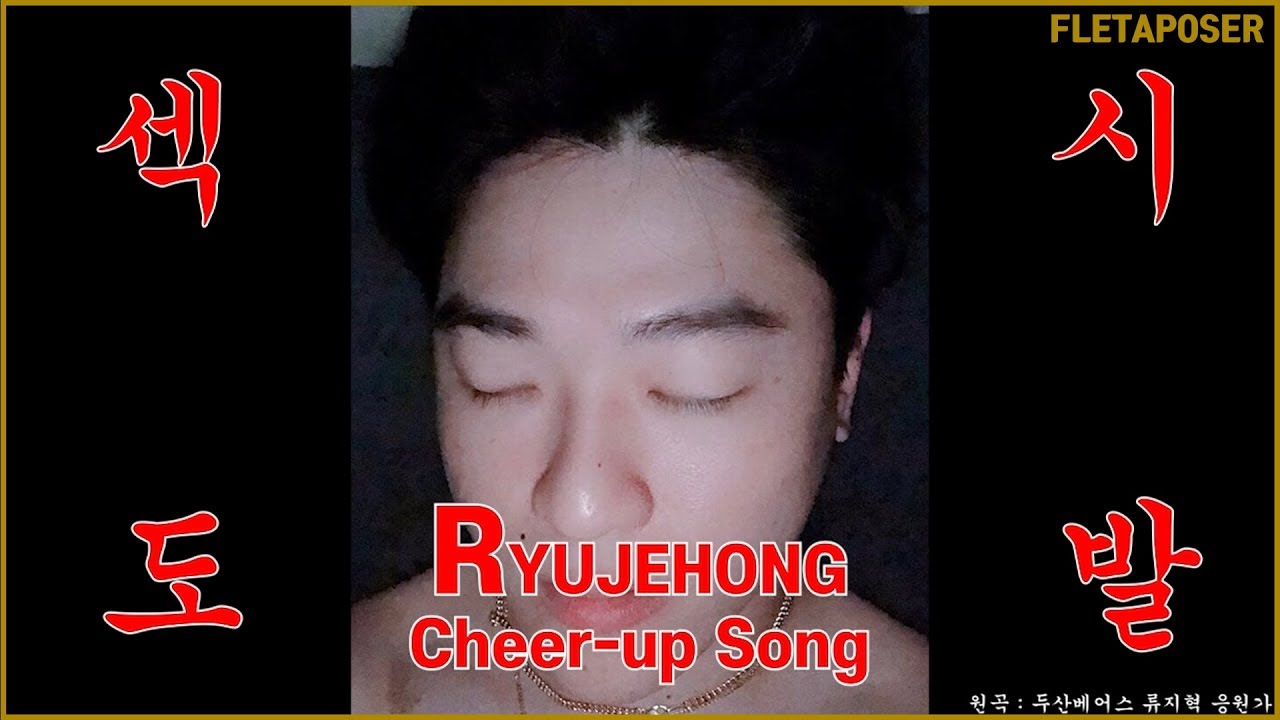 [류제홍/Ryujehong] 1.Ryujehong Cheer-up Song - YouTube