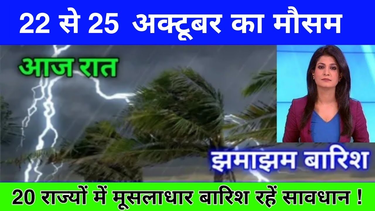 22 अक्टूबर ka mausam : jharkhand, up, bihar mein bhari barish || aaj ...