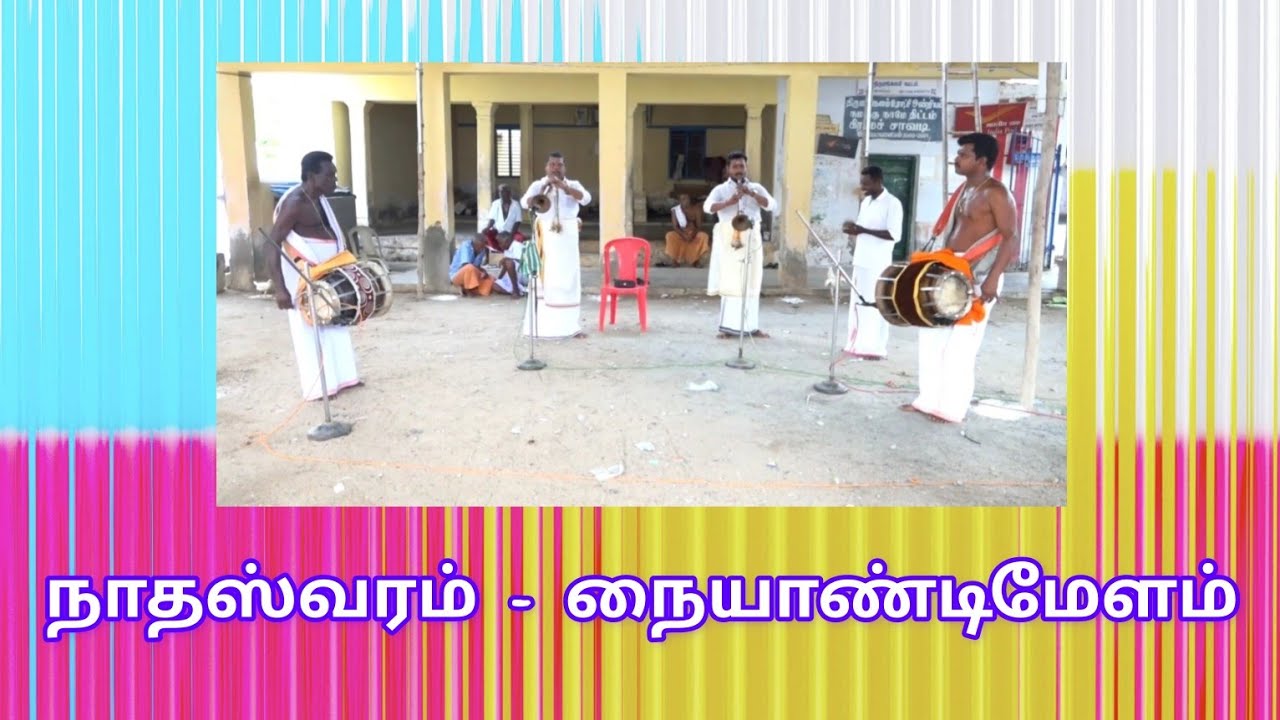 Nathaswaram - Naiyandimelam | நாதஸ்வரம் - நையாண்டிமேளம் - YouTube