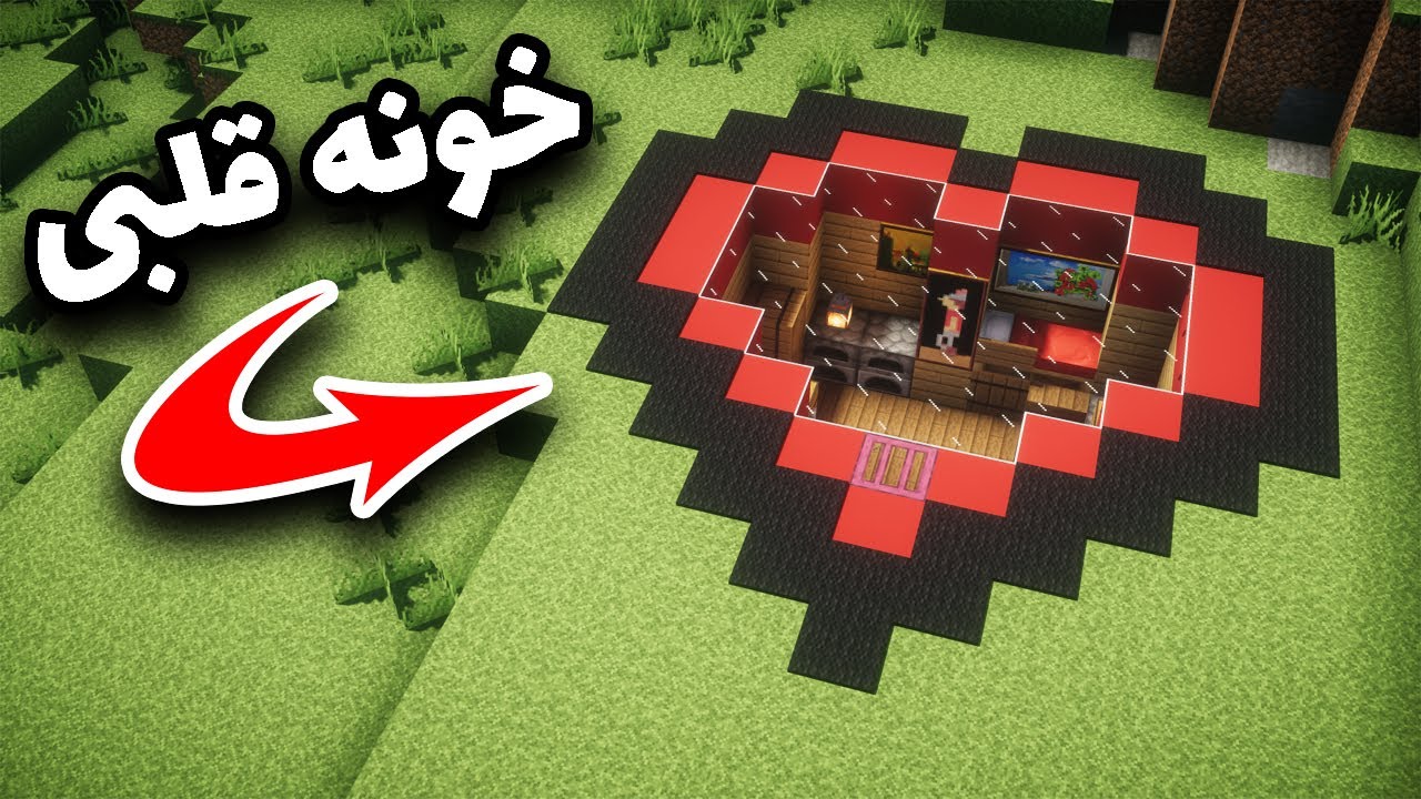 Minecraft heart house tutorial | آموزش ساخت خانه قلبی در ماینکرافت ...
